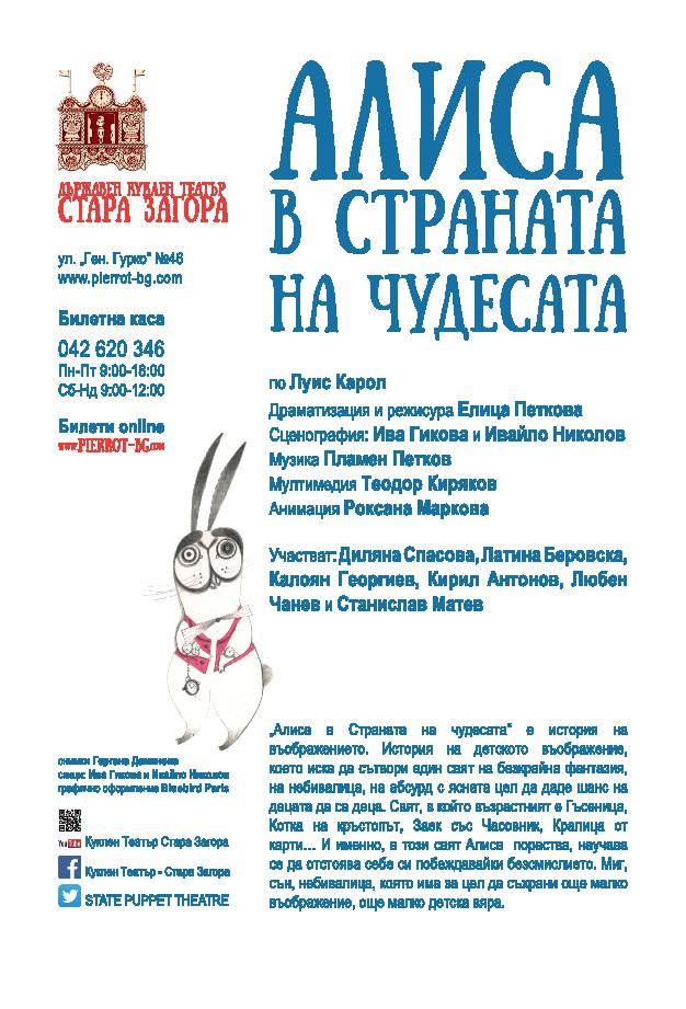 Алиса в страната на чудесата Theater Bg